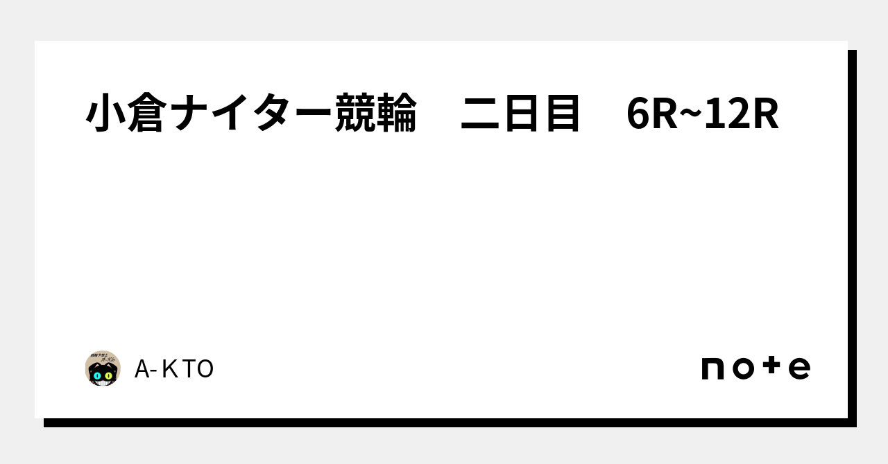 小倉ナイター競輪 二日目 6R~12R ｜A-KTO｜note