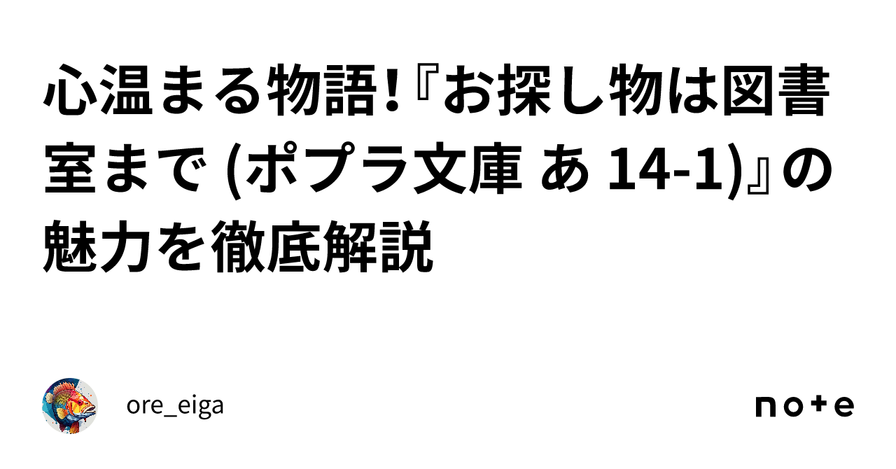 心温まる物語！『お探し物は図書室まで (ポプラ文庫 あ 14-1)』の魅力を徹底解説｜ore_eiga