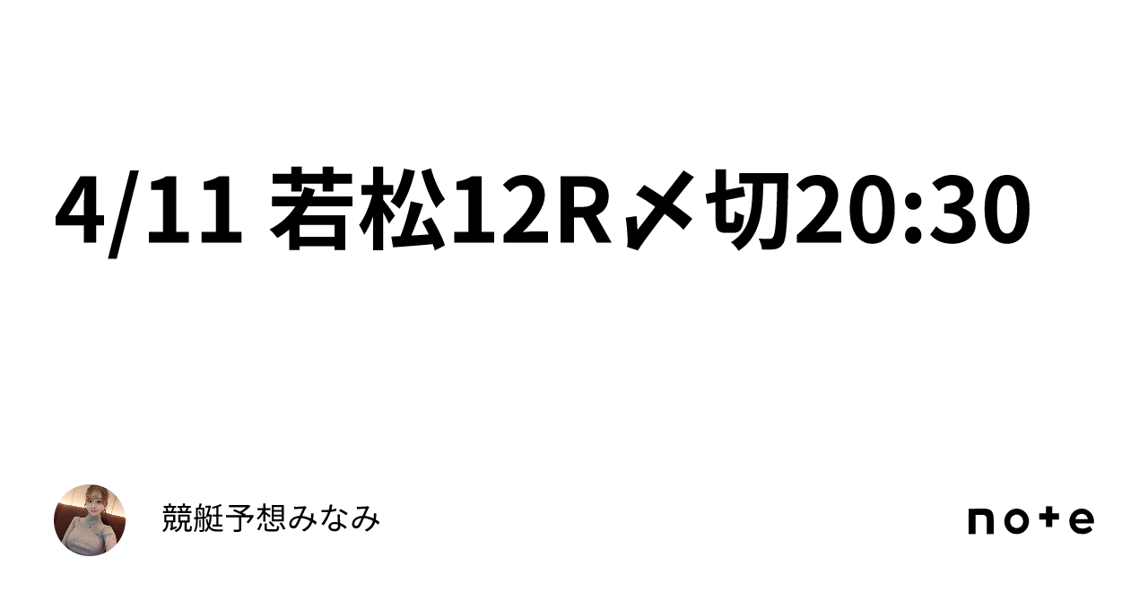 4/11 若松12R🌸〆切20:30｜競艇予想みなみ🚤