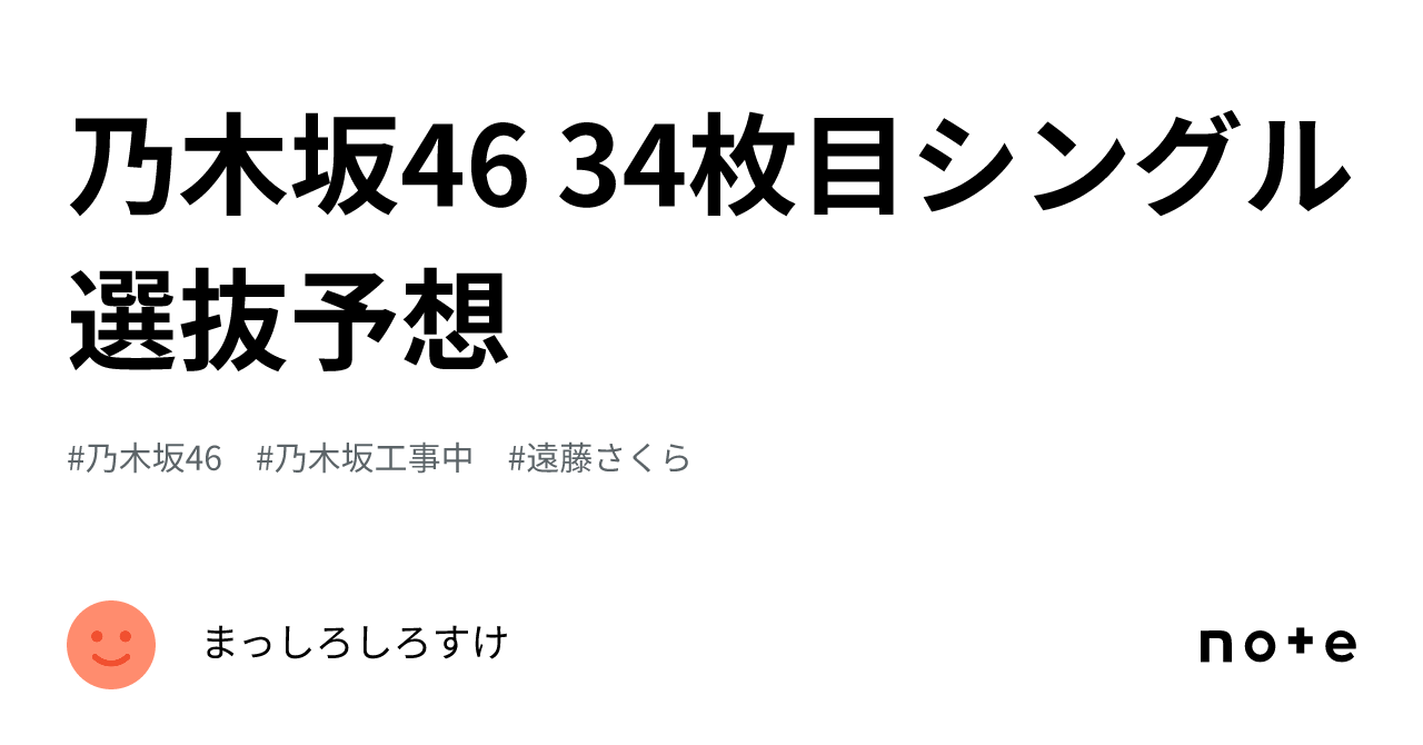 乃木坂46 34枚目シングル選抜予想|まっしろしろすけ