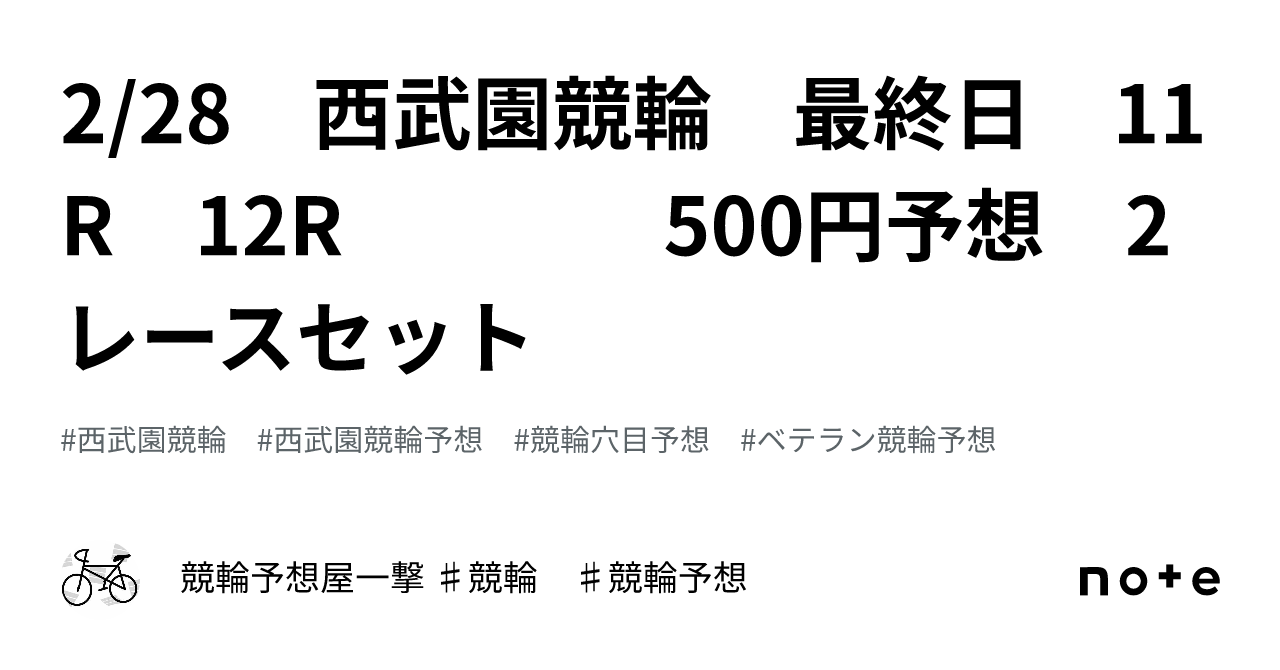 2/28 西武園競輪 最終日 11R 12R 500円予想 2レースセット｜競輪予想屋一撃 ♯競輪 ♯競輪予想