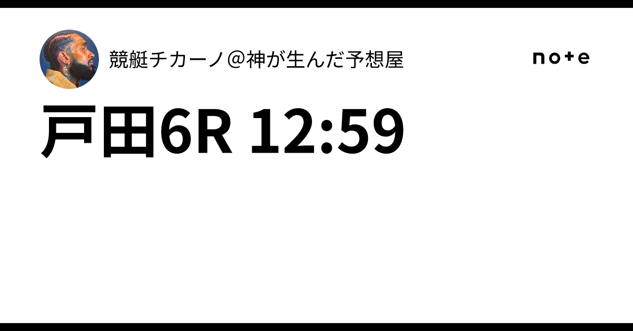 戸田6R 12:59｜競艇チカーノ＠神が生んだ予想屋