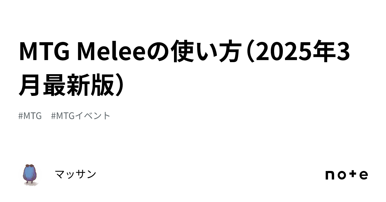 MTG Meleeの使い方（2025年3月最新版）｜マッサン