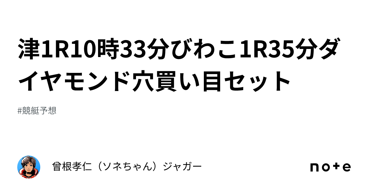 津1R10時33分びわこ1R35分ダイヤモンド💎穴🍒買い目セット｜曾根孝仁（ソネちゃん）🐆ジャガー🚤
