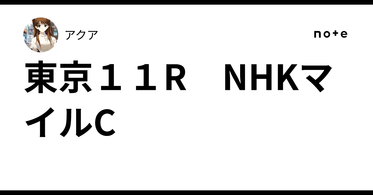 東京11R NHKマイルC｜アクア