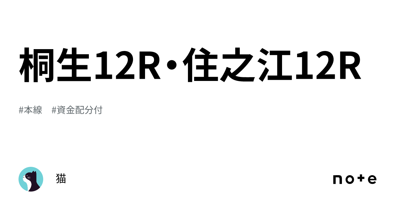 桐生12R・住之江12R｜猫😼