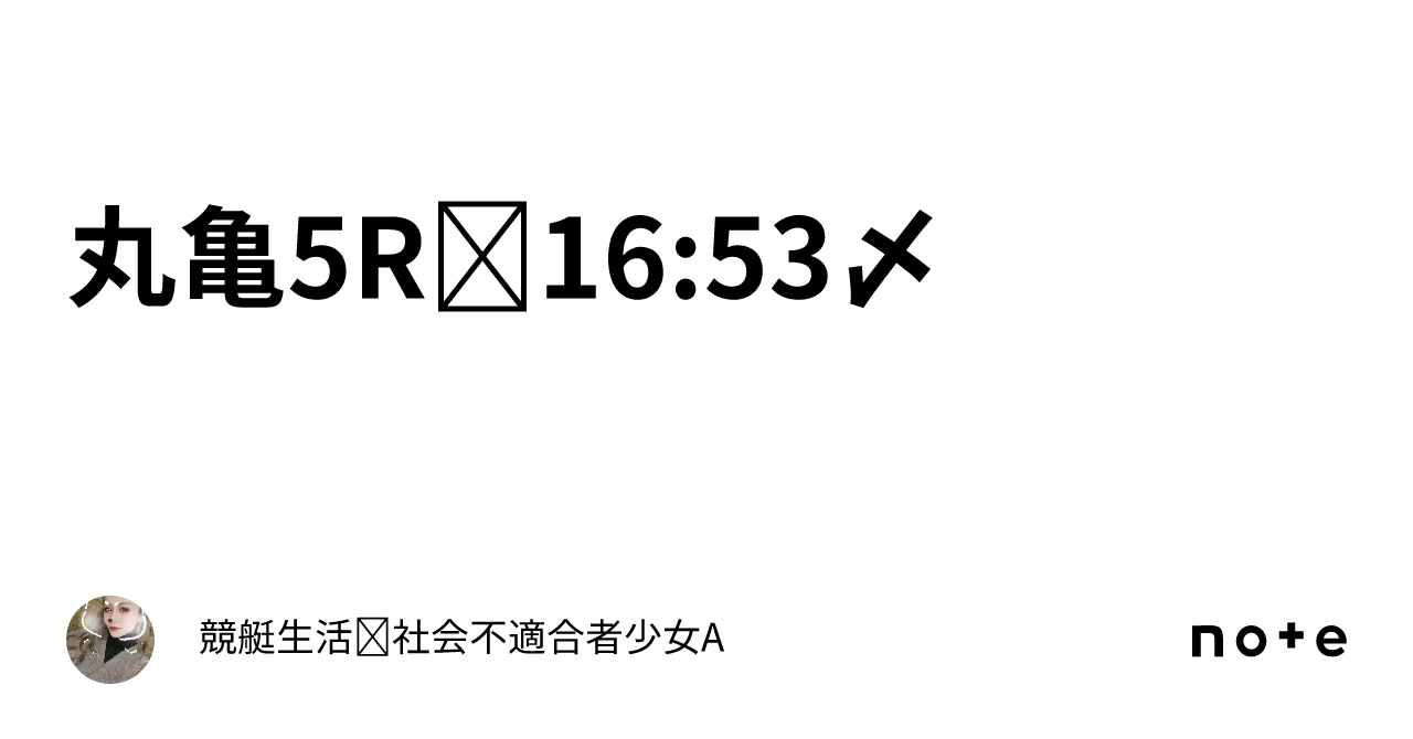 丸亀5R🩷16:53〆🔥🔥🔥🔥🔥🔥🔥🔥🔥｜競艇生活🤣🩷社会不適合者少女A