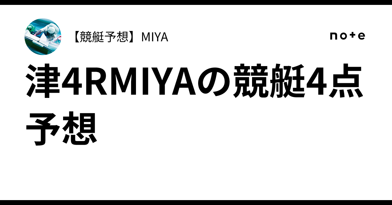 津4R🚤MIYAの競艇4点予想｜【競艇予想】MIYA