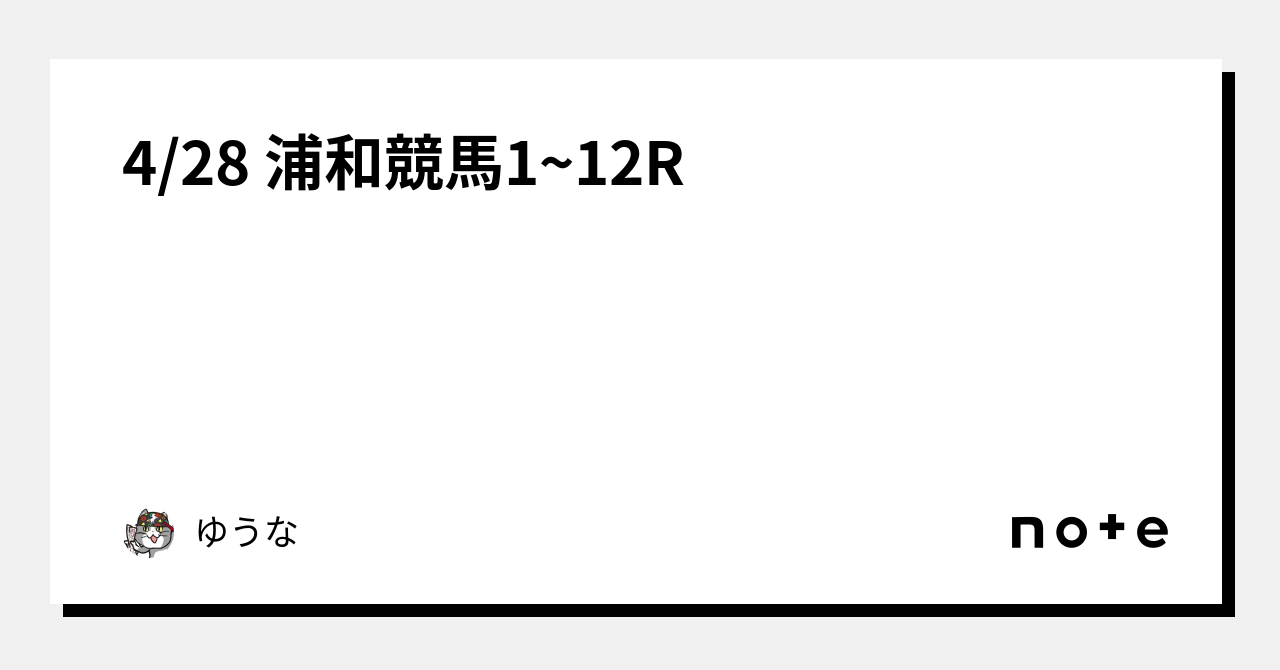 4/28 浦和競馬1~12R｜ゆうな