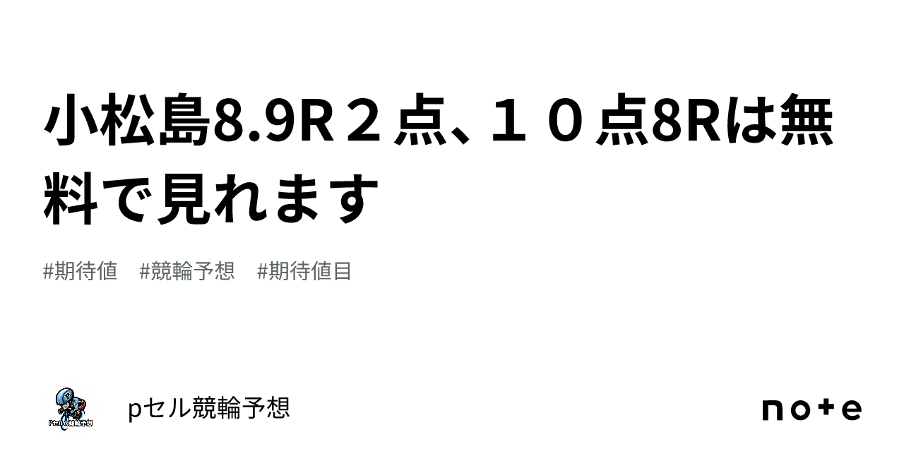 小松島8.9R🚴‍♂️🔥2点、10点8Rは無料で見れます｜pセル競輪予想