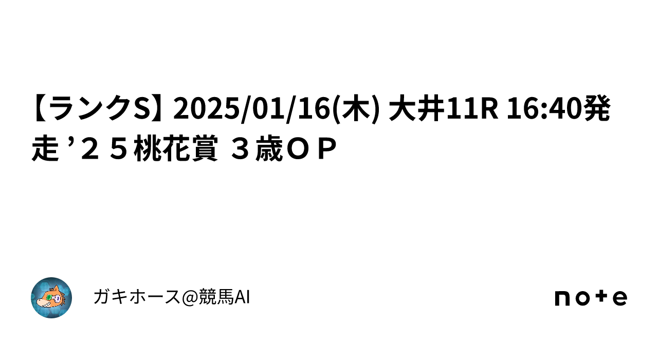 【ランクS】 2025/01/16(木) 大井11R 16:40発走 ’25桃花賞 3歳OP｜ガキホース@競馬AI