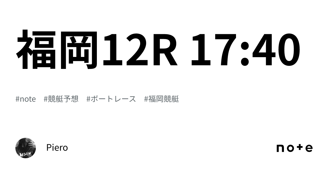 福岡12R 17:40｜Piero