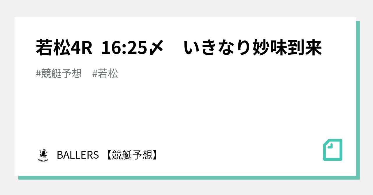 若松4R 16:25〆 いきなり妙味到来🐸｜BALLERS 【競艇予想】