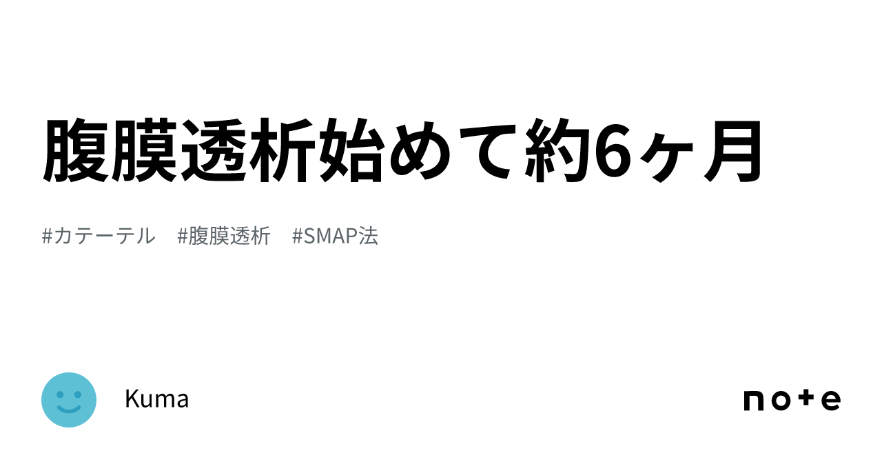 腹膜透析始めて約6ヶ月｜Kuma