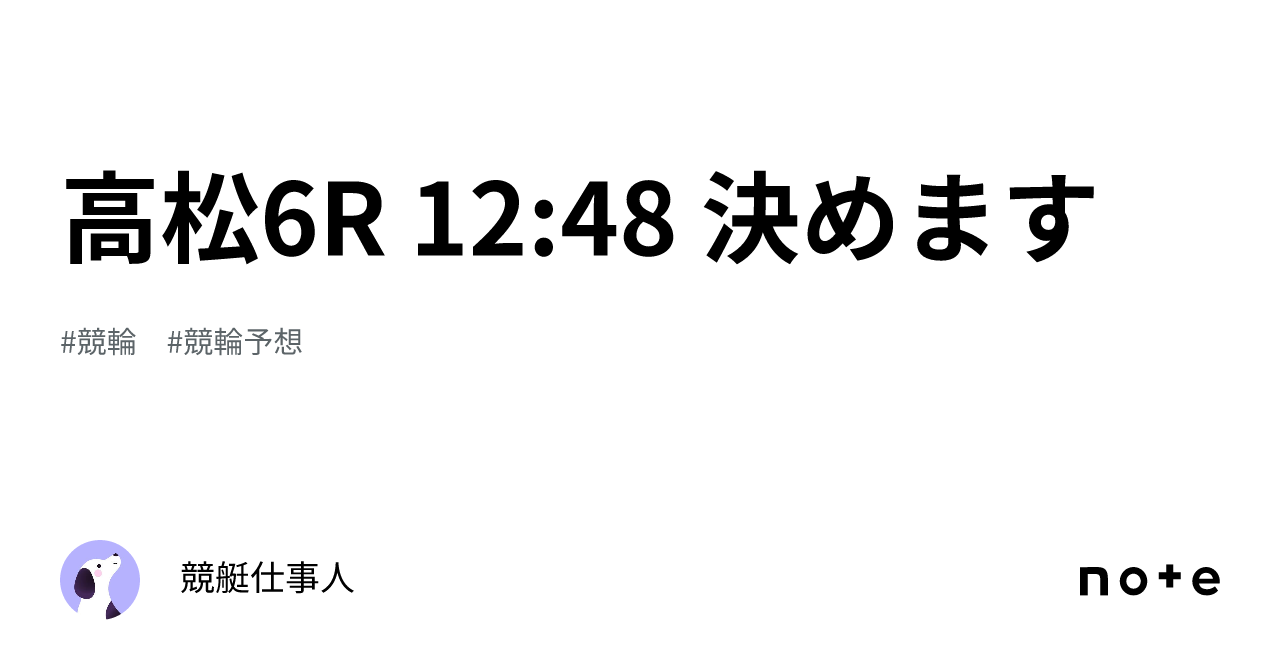 高松6R 12:48 決めます｜競艇仕事人