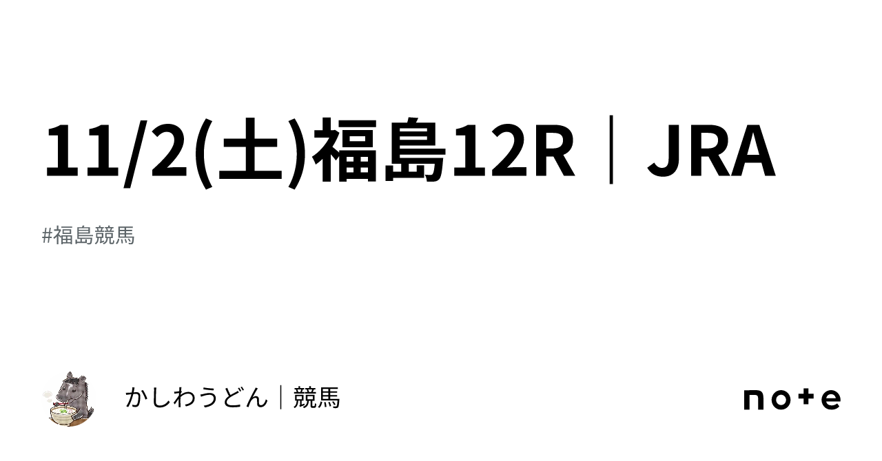 11/2(土)福島12R｜JRA｜かしわうどん｜競馬