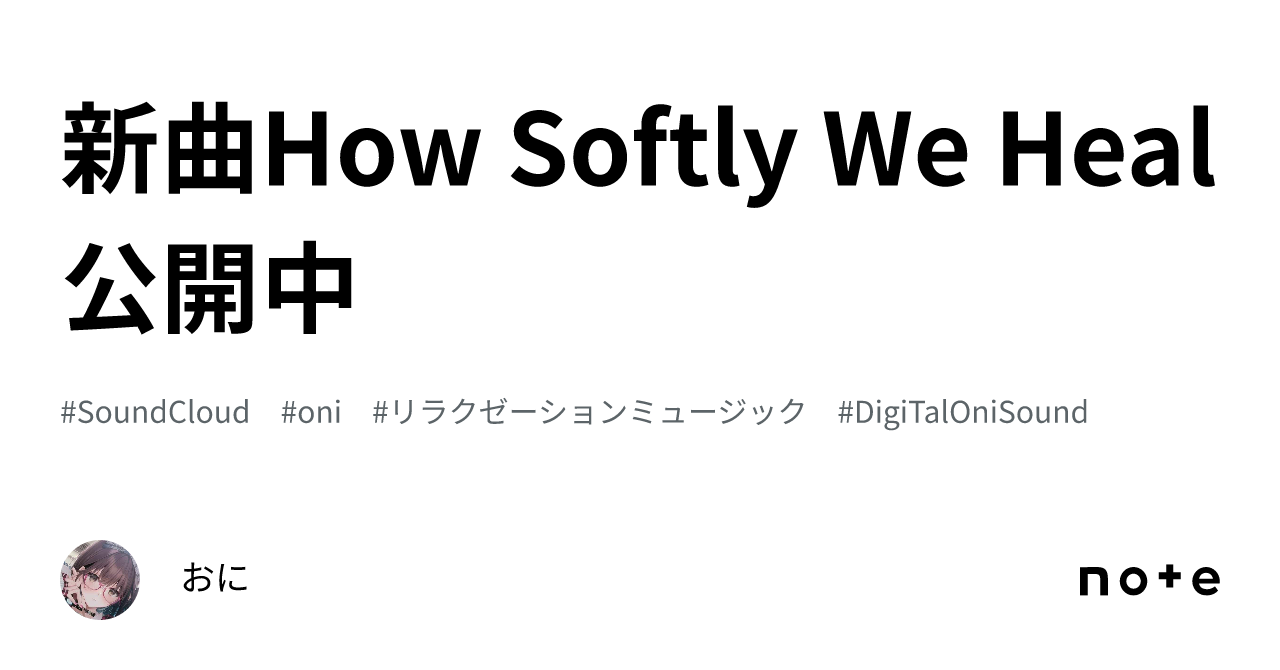新曲How Softly We Heal公開中｜おに