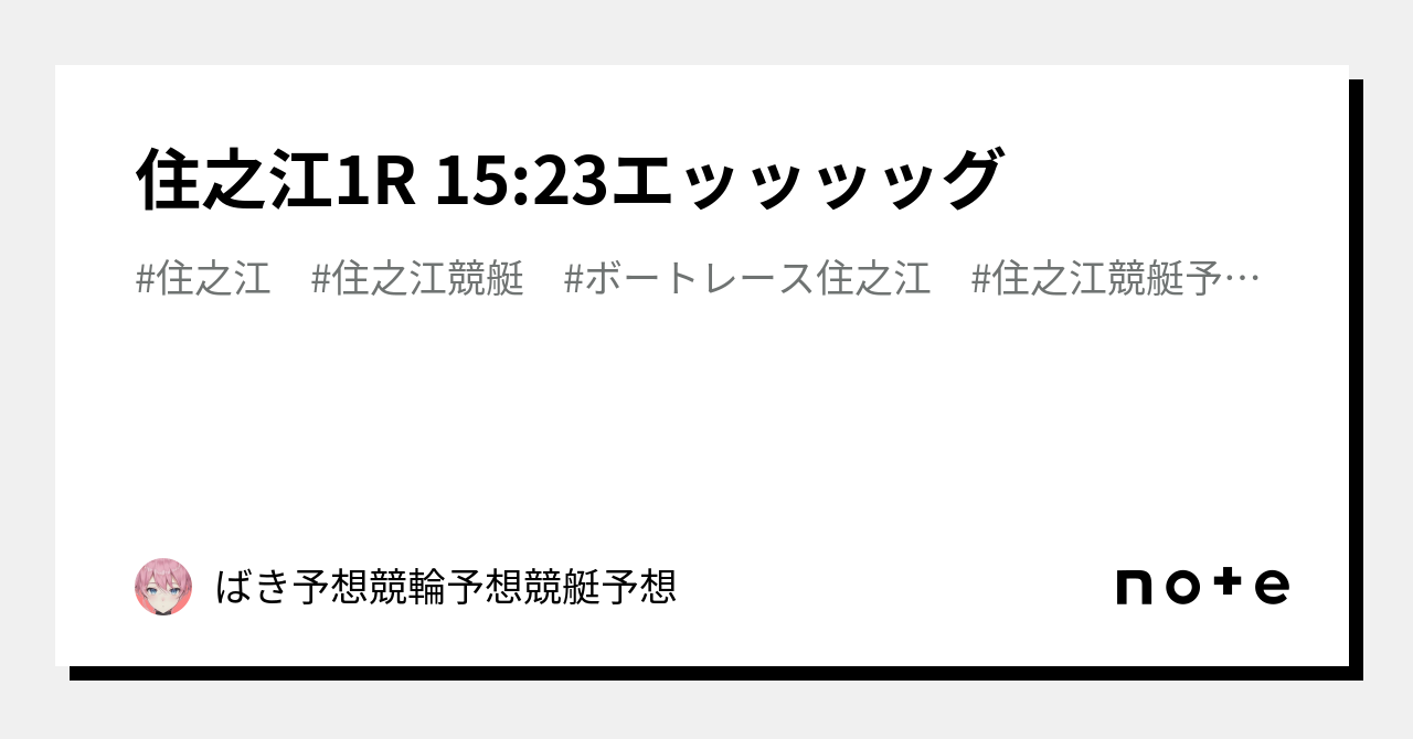 住之江1R 15:23🚤🌟エッッッッグ🔥🔥｜ばき予想🔥🔥競輪予想競艇予想｜note