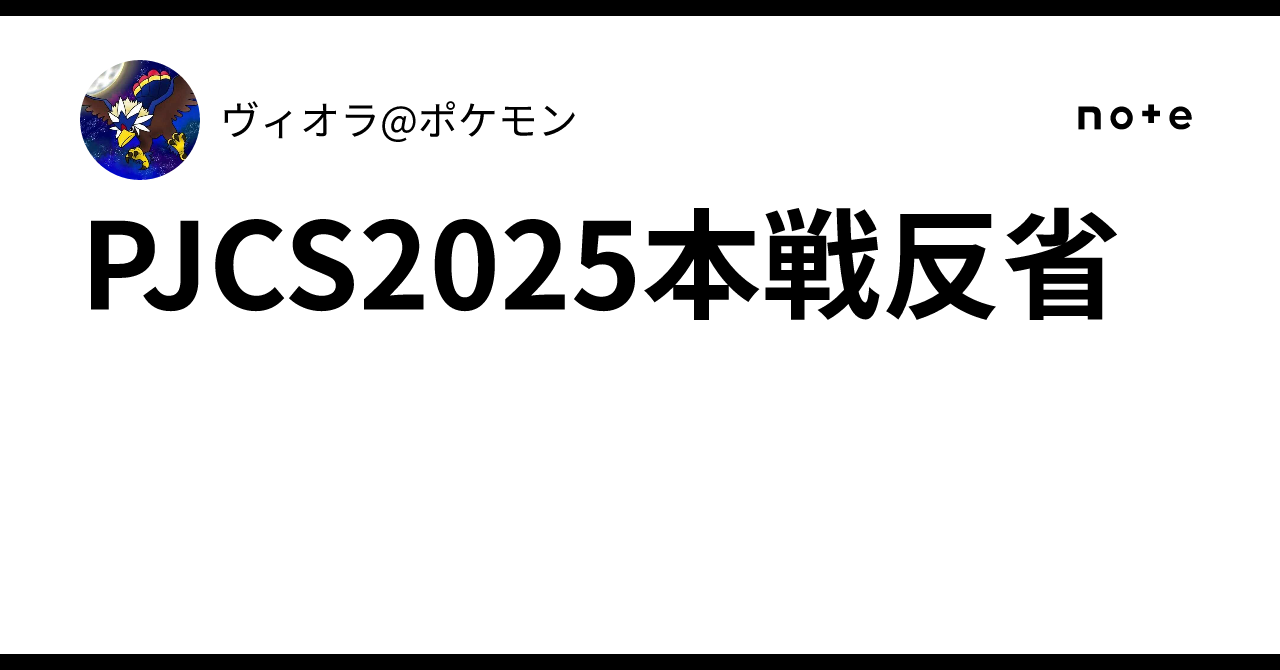 PJCS2025本戦反省｜ヴィオラ@ポケモン