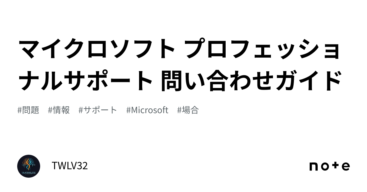 マイクロソフト プロフェッショナルサポート 問い合わせガイド｜TWLV32