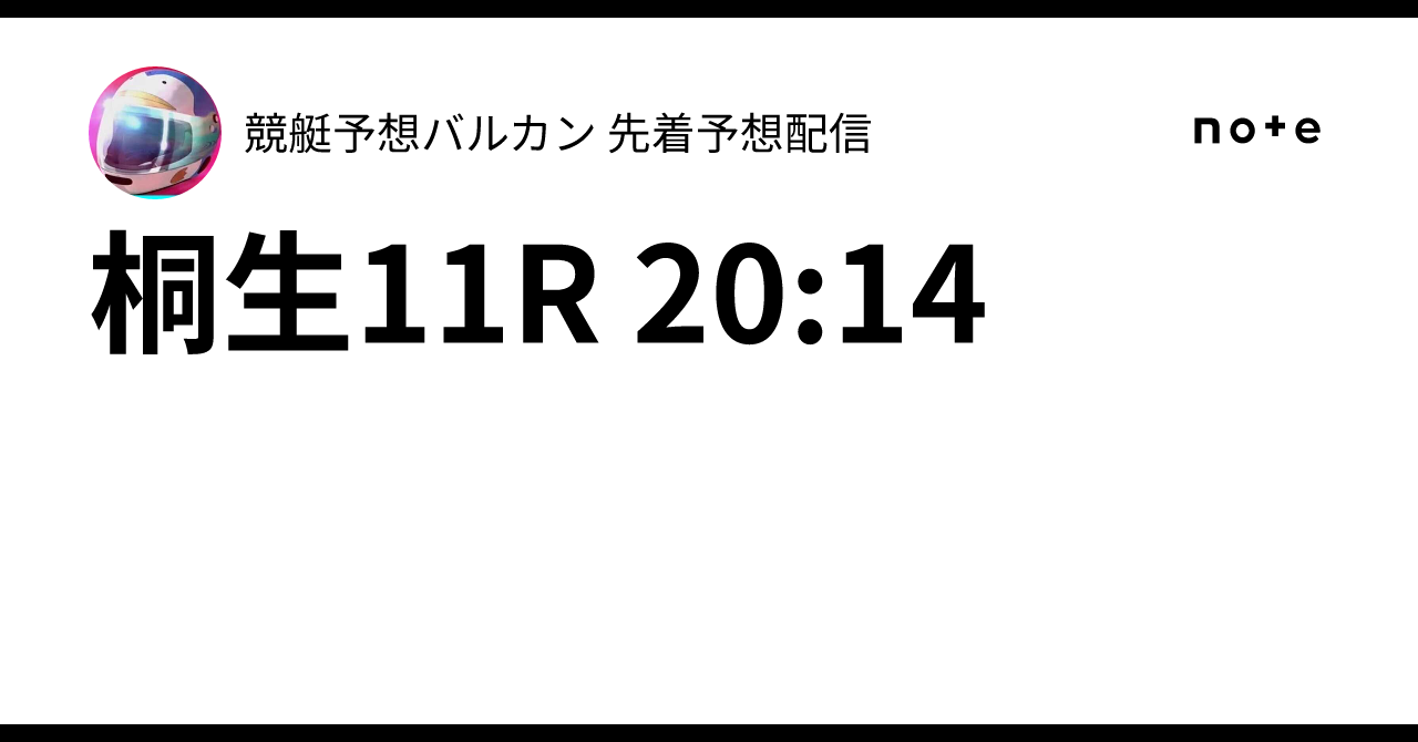 桐生11R 20:14🚀｜競艇予想🔥💣バルカン💥 ⚠️先着予想配信⚠️