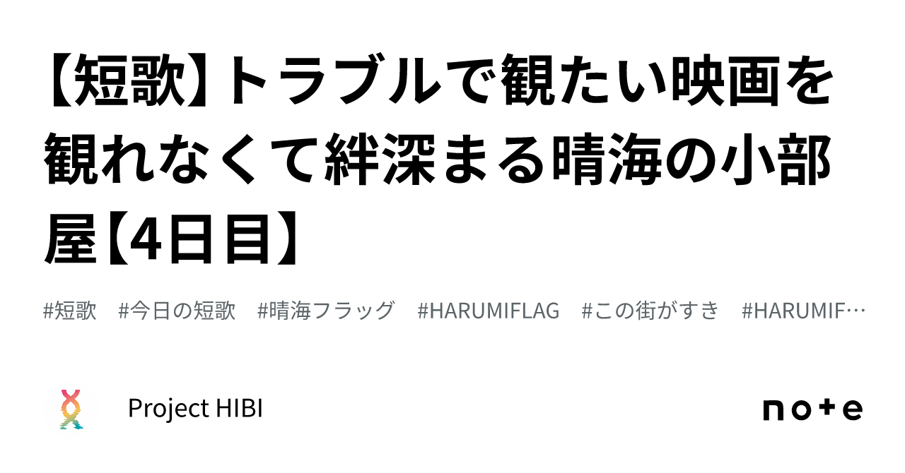 【短歌】トラブルで観たい映画を観れなくて絆深まる晴海の小部屋【4日目】｜Project HIBI