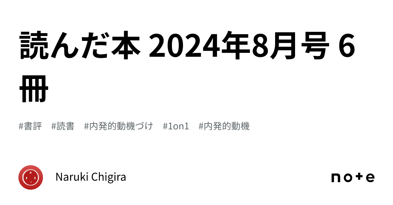 読んだ本 2024年8月号 6冊｜Naruki Chigira