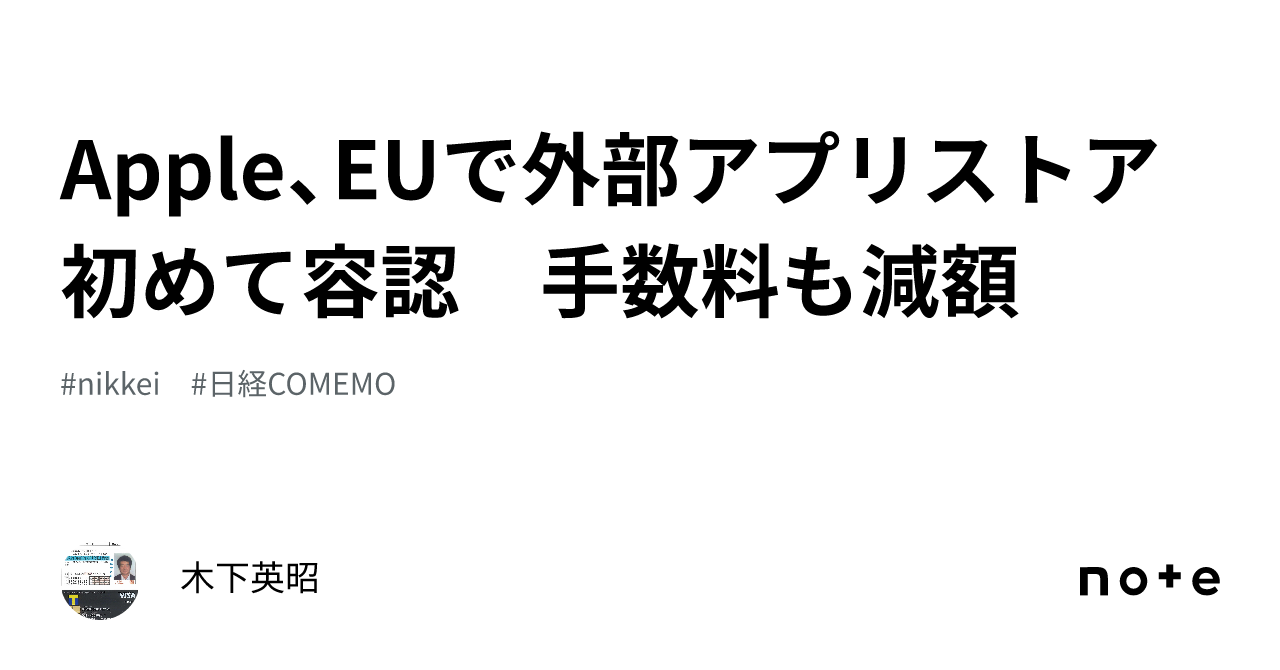 Apple、EUで外部アプリストア初めて容認 手数料も減額｜木下英昭