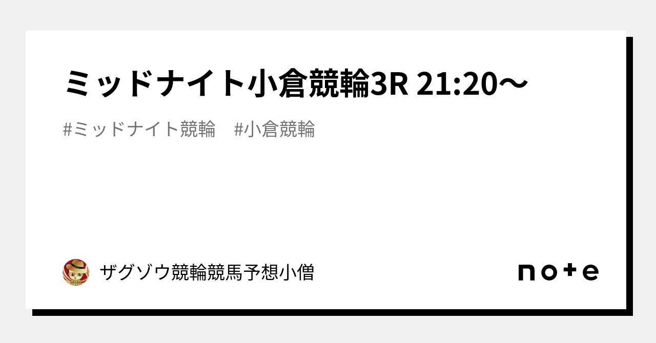 ミッドナイト小倉競輪3R 21:20〜｜🏇ザグゾウ🚴‍♀️競輪競馬予想小僧｜note