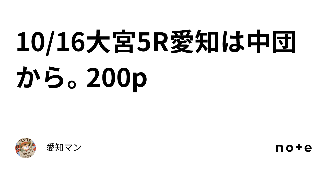 10/16大宮5R愛知は中団から。200p｜愛知マン