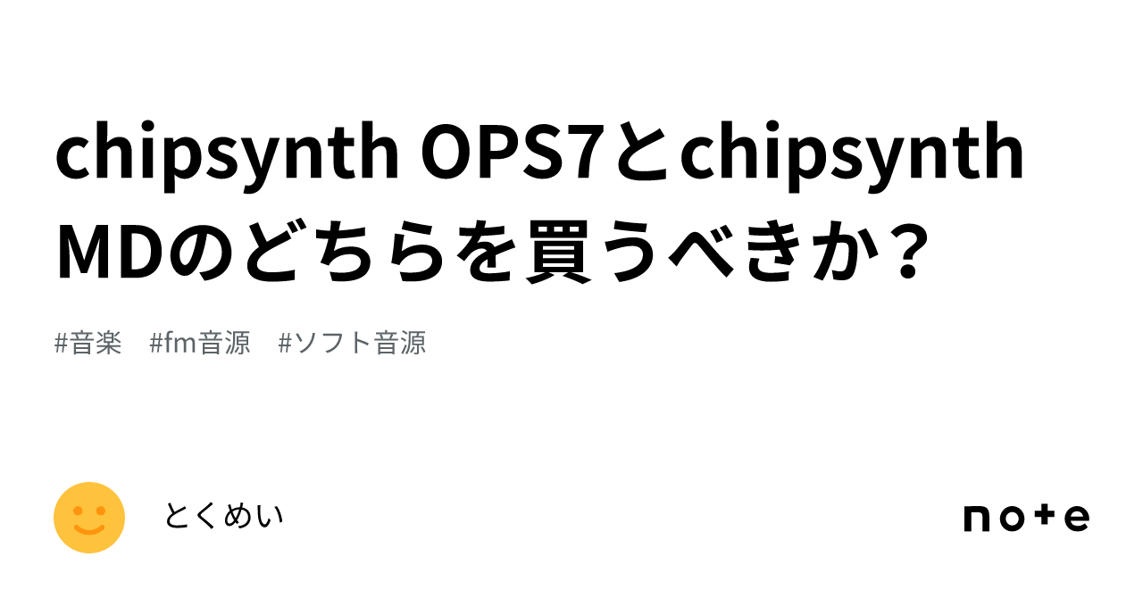 chipsynth OPS7とchipsynth MDのどちらを買うべきか？｜とくめい（匿名）