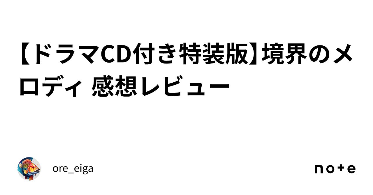 【ドラマCD付き特装版】境界のメロディ 感想レビュー｜ore_eiga
