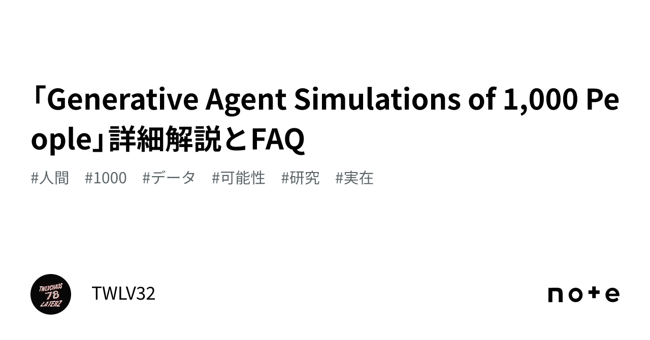 「Generative Agent Simulations of 1,000 People」詳細解説とFAQ｜TWLV32