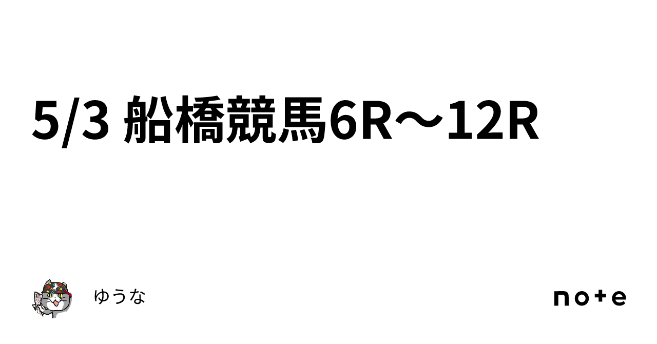 5/3 船橋競馬6R～12R｜ゆうな
