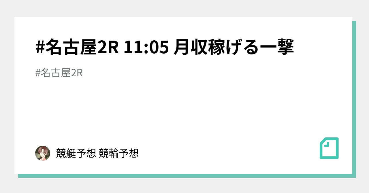 🔥#名古屋2R 11:05 月収稼げる一撃🔥｜競艇予想 競輪予想｜note