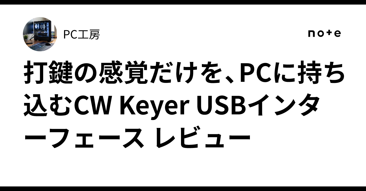 打鍵の感覚だけを、PCに持ち込むCW Keyer USBインターフェース レビュー｜PC工房