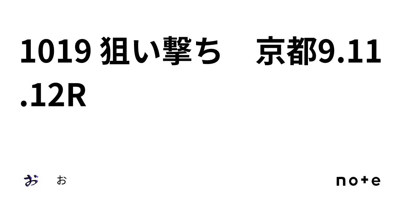 1019 狙い撃ち 京都9.11.12R｜お