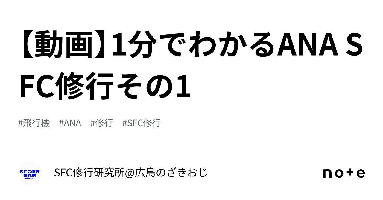 【動画】1分でわかるANA SFC修行その1｜SFC修行研究所@広島のざきおじ