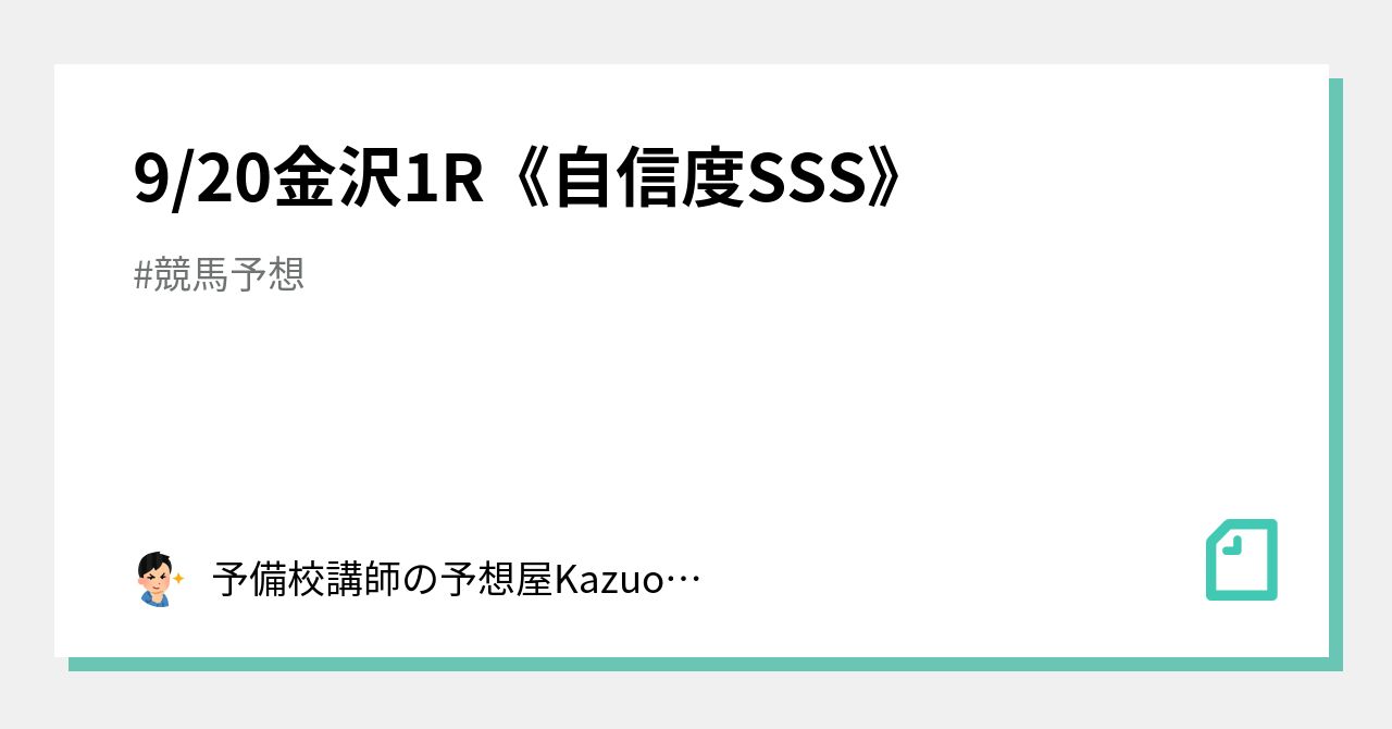 9/20金沢1R《自信度SSS》｜予備校講師の予想屋Kazuo@競馬・オートレース