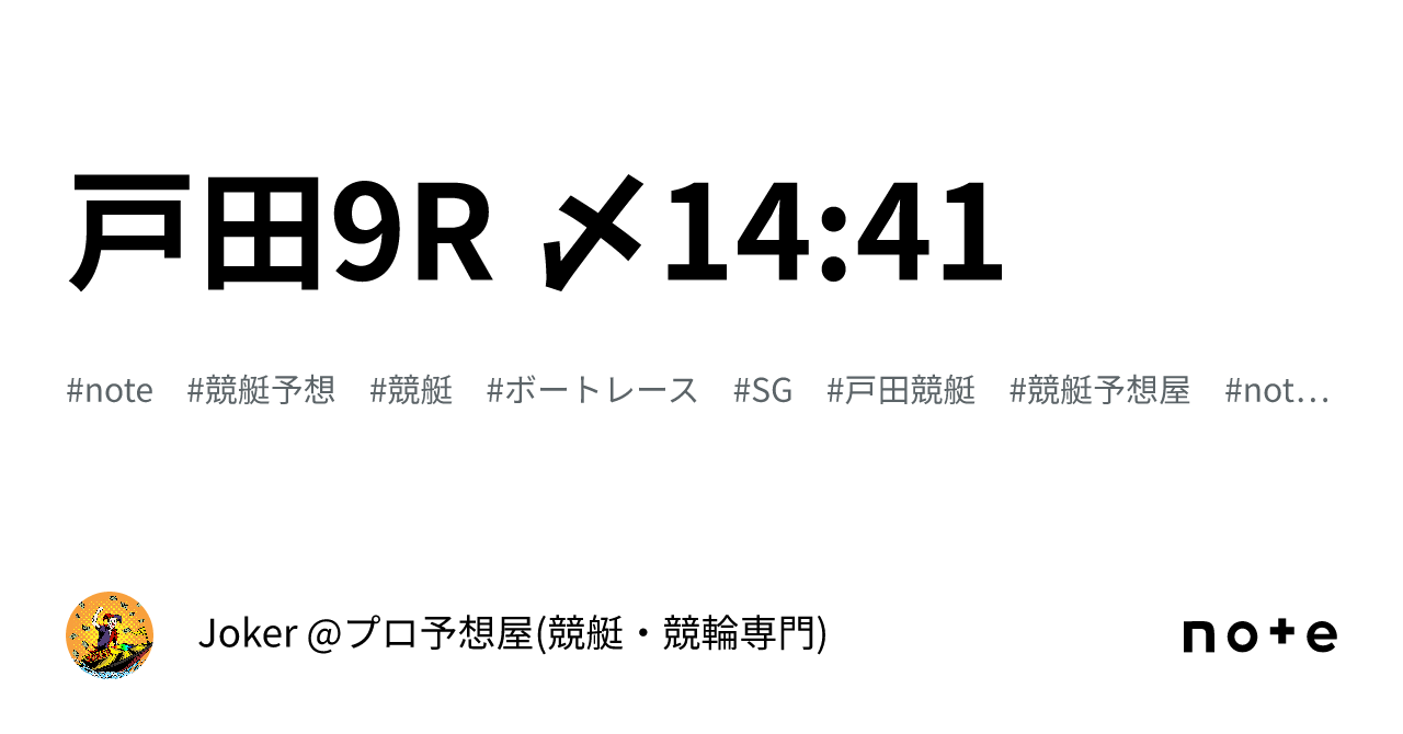 戸田9R 〆14:41｜Joker @プロ予想屋(競艇・競輪専門)