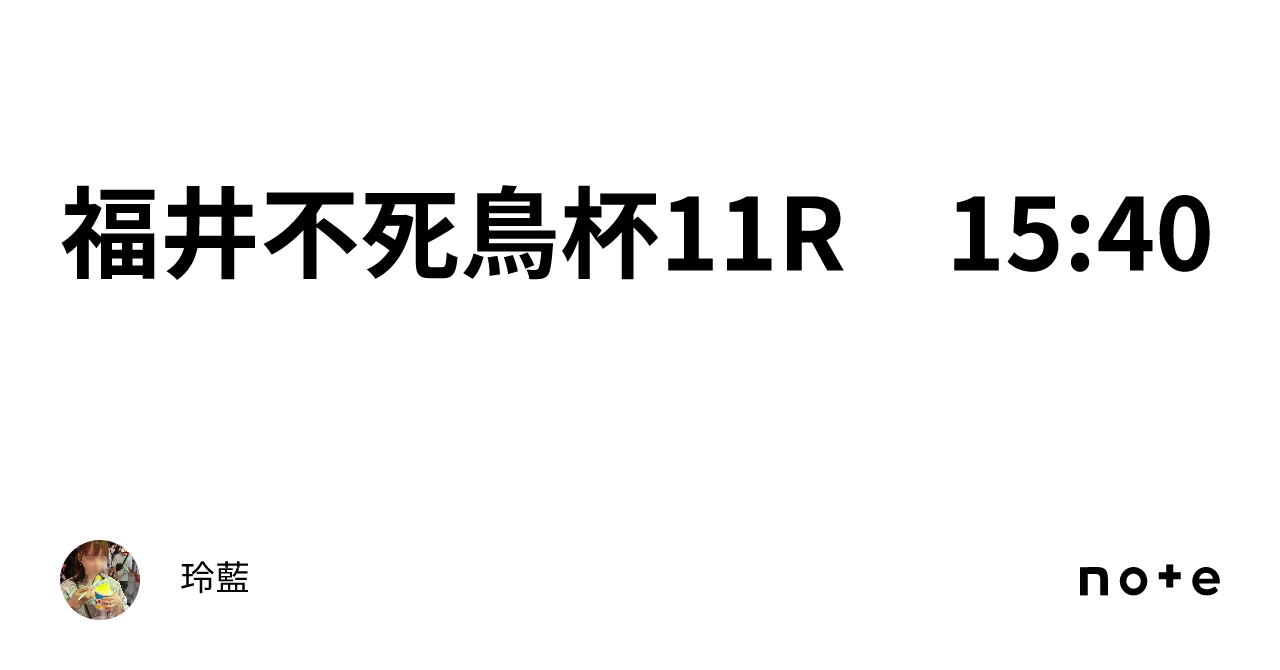福井不死鳥杯11R 15:40 ｜玲藍