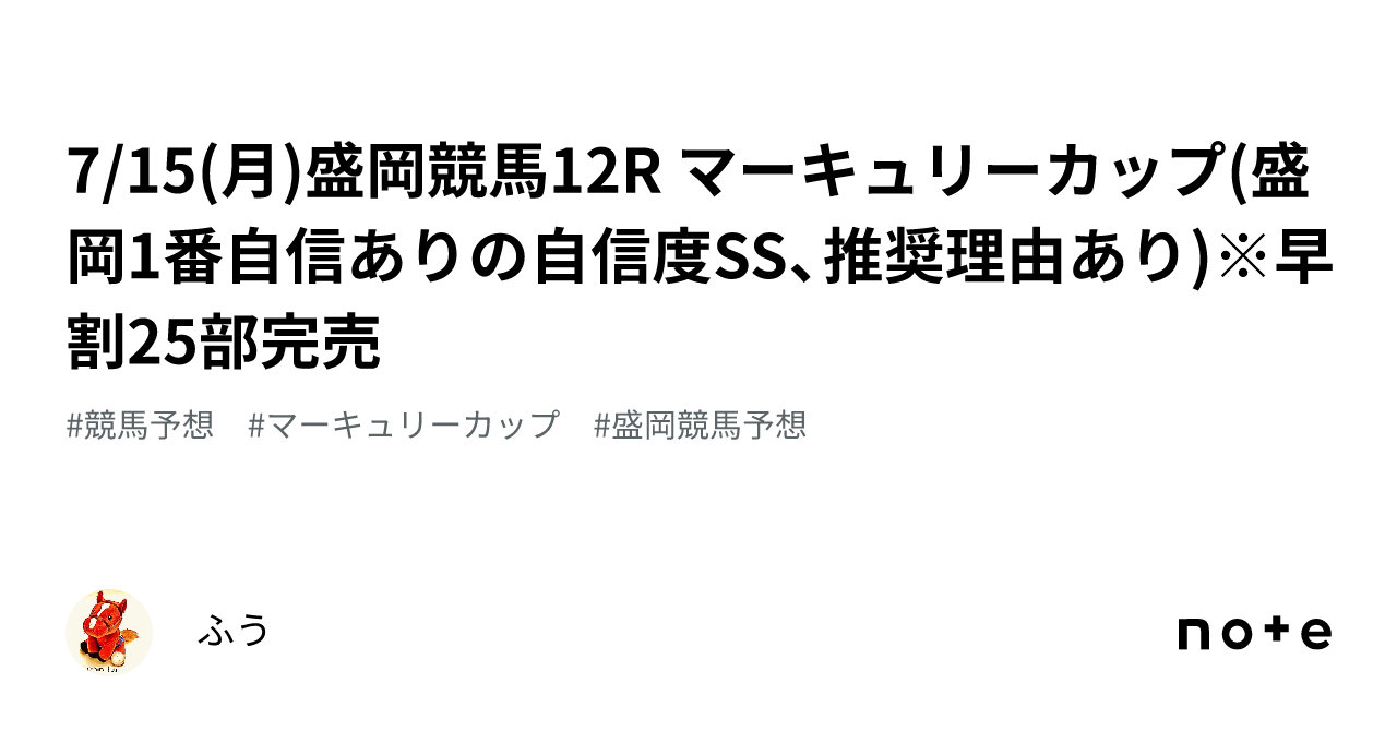 7/15(月)盛岡競馬12R マーキュリーカップ(盛岡1番自信ありの自信度SS😡、推奨理由あり)※早割25部完売｜ふう