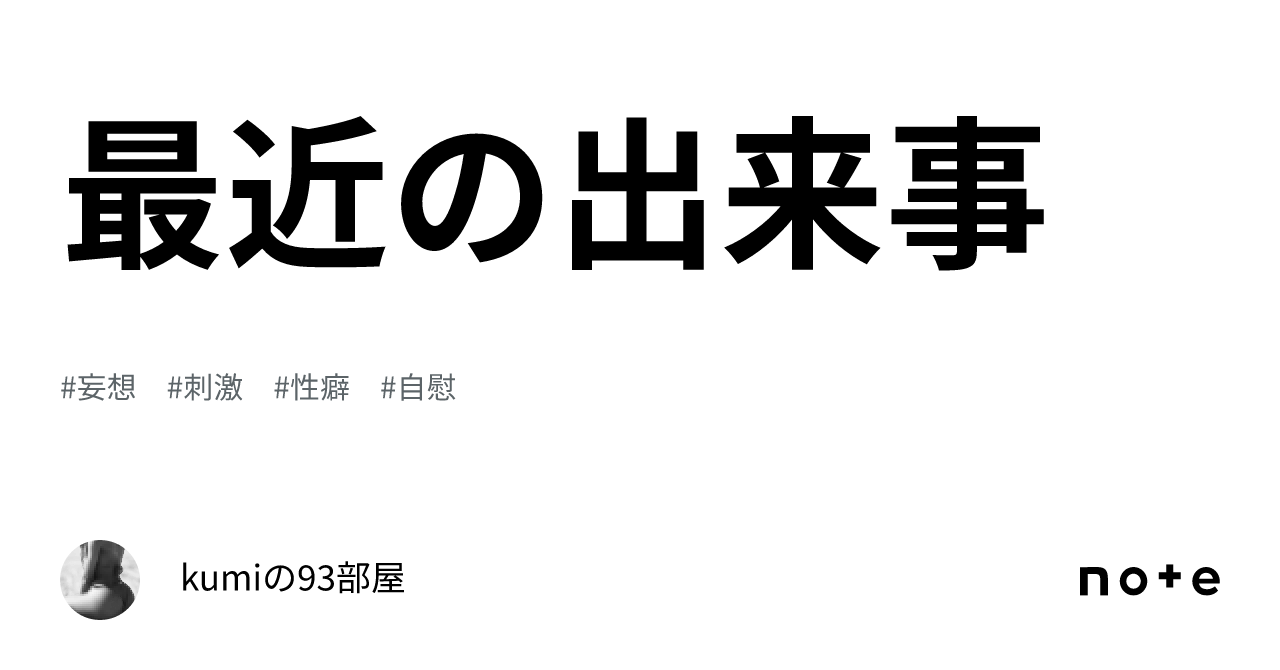 最近の出来事｜kumiの93部屋