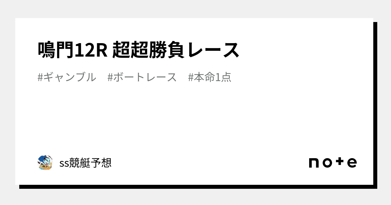 鳴門12R 超超勝負レース🔥🔥🔥｜ss競艇予想