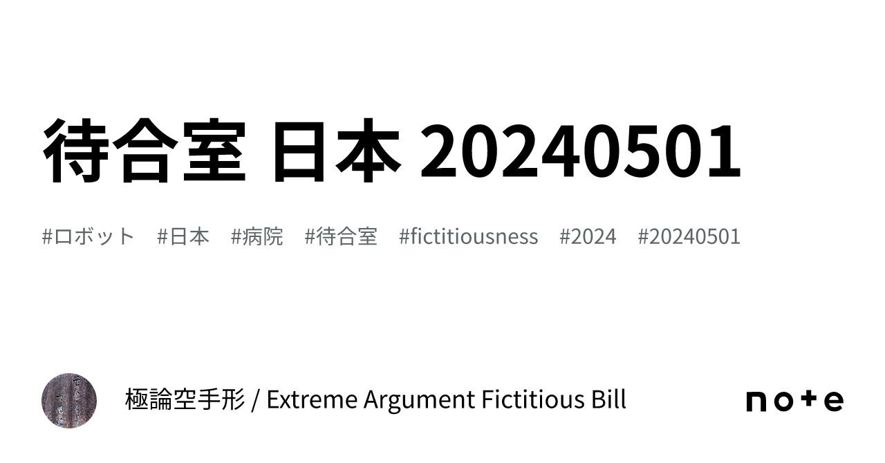 待合室 日本 20240501｜極論空手形 / Extreme Argument Fictitious Bill