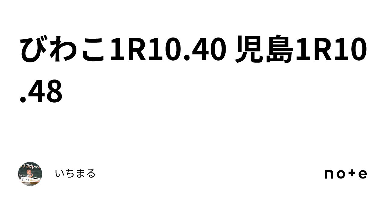 びわこ1R10.40 児島1R10.48｜いちまる