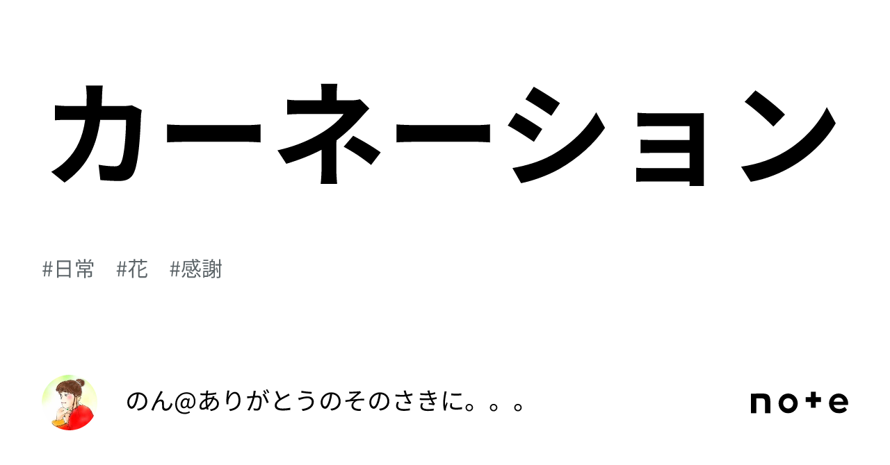 カーネーション|のん ありがとうのそのさきに。。。