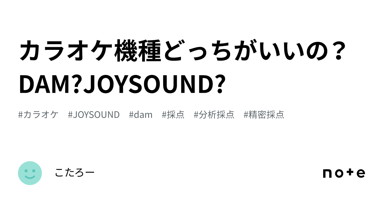 カラオケ機種どっちがいいの？ DAM?JOYSOUND?｜こたろー