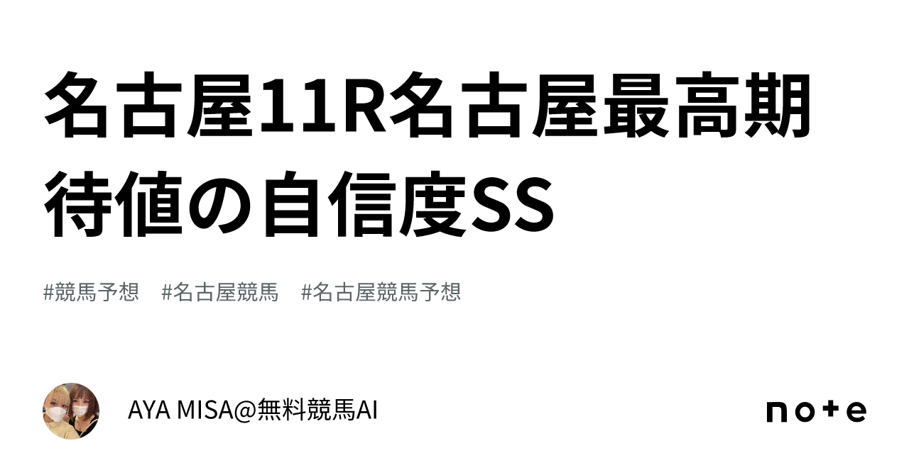 名古屋11R 名古屋最高期待値の自信度SS ｜AYA MISA@無料競馬AI☘️