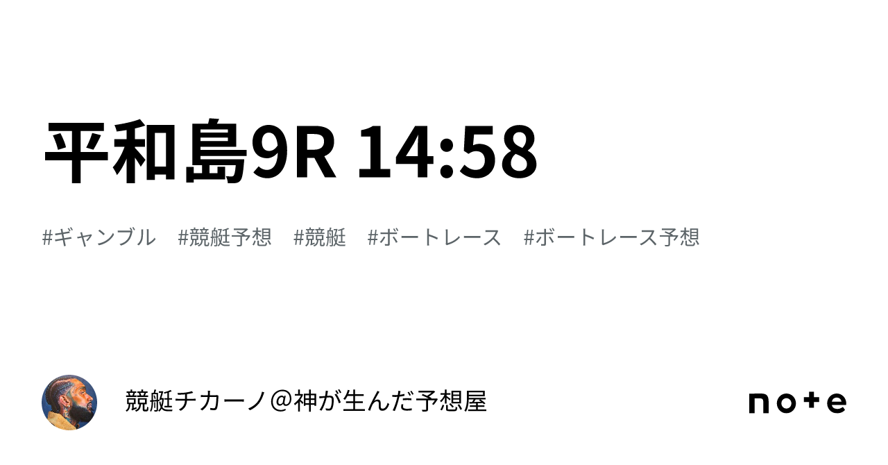 平和島9R 14:58｜競艇チカーノ＠神が生んだ予想屋